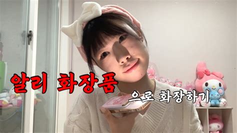 알리화장품으로 화장하기 Youtube