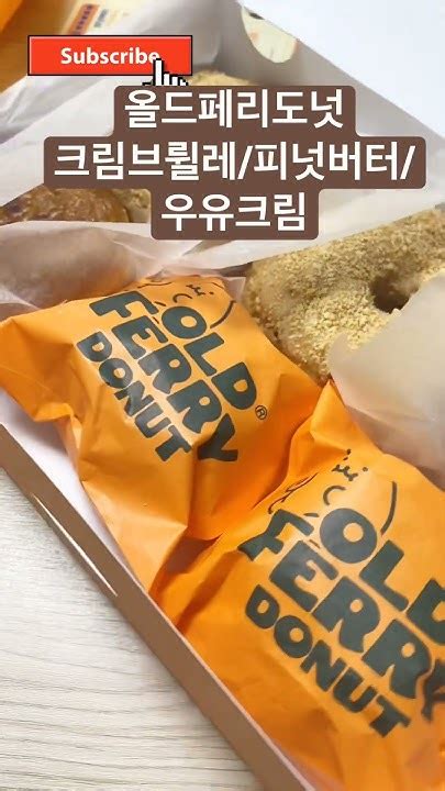 요즘 핫한 올드페리도넛 피넛버터and크림브륄레and우유크림 Old Ferry Donut Peanut Butter And Cream Bristle And Milk Cream Youtube