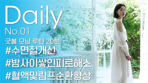 굿볼 모닝 루틴 20분 잘못된 수면 자세로 아침마다 피곤하다면 굿볼 아침 루틴을 활용해 보세요 Youtube