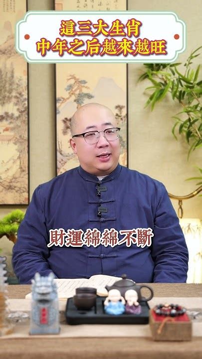 中年之後越來越旺的三大生肖運勢 中年 生肖 財運 事業 性格 為人處世 腳踏實地 八字 命理 五行 福德 富貴