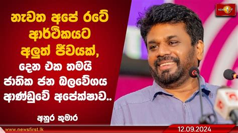 නැවත අපේ රටේ ආර්ථිකයට අලුත් ජීවයක් දෙන එක තමයි ජාතික ජන බලවේගය ආණ්ඩුවේ අපේක්ෂාව අනුර කුමාර