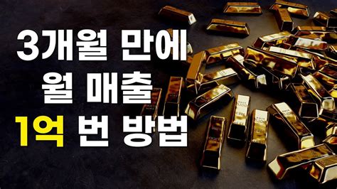 3개월 만에 월 매출 1억 번 방법 Youtube