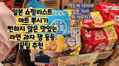 일본 쇼핑리스트 마트 뿌시기 이영상 하나면 뭐 사올지 고민 끝 Youtube