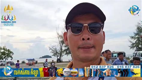 ផ្សាយផ្ទាល់៖ ការប្រកួតកម្តៅសាច់ដុំ និង ការត្រៀម បើកការសុីហ្គេមទី៣២ បាល់ទះឆ្នេរខ្សាច់ 10 05 2023