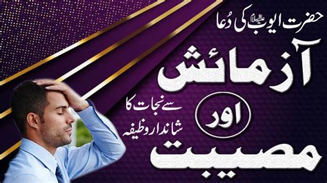 Dukh Takleef Musibat Pareshani Aur Azmaish Se Nijat Ka Qurani