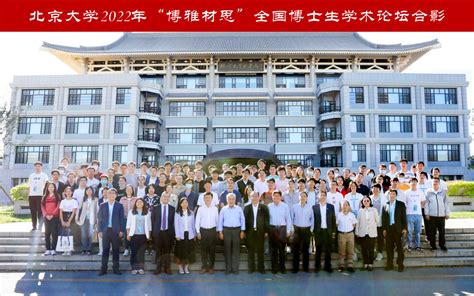 2022年北京大学“博雅材思”全国博士生论坛成功举办 北京大学材料科学与工程学院