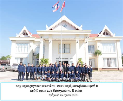 ກອງປະຊຸມວຽກງານຄະນະເລຂາທິການສະພາປະຊາຊົນແຂວງຄໍາມ່ວນ ປະຈໍາປີ 2022 The National Assembly Of Lao Pdr