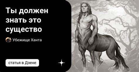 Ты должен знать это существо Кладбище страшных историй Дзен