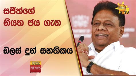 සජිත්ගේ නියත ජය ගැන ඩලස් දුන් සහතිකය Hiru News Youtube