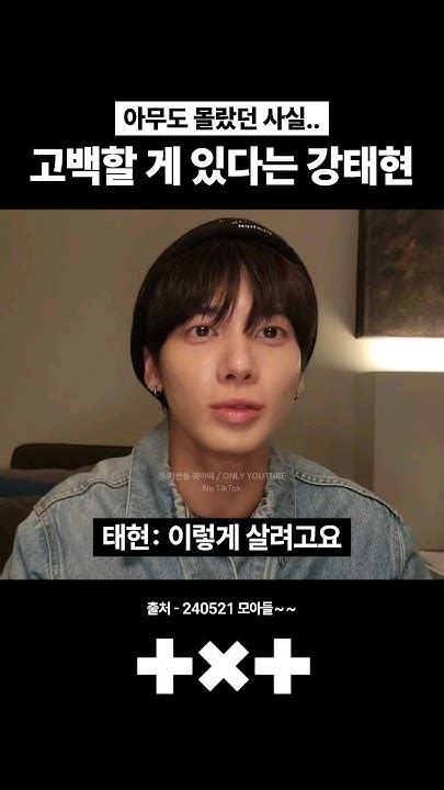 고백할 게 있다는 강태현 Youtube