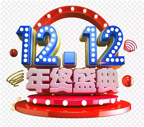 双12双十二年终盛典促销字体png图片素材下载图片编号7385528 Png素材网