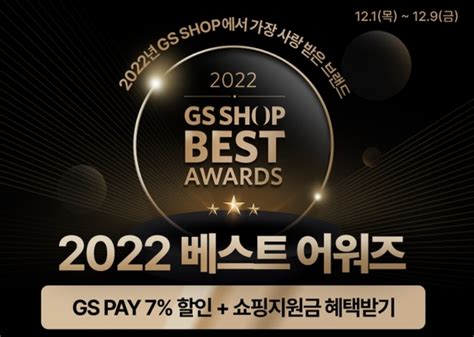 Gs샵 2022 베스트 어워즈 인기상품 특집