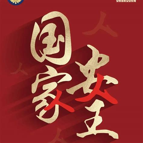 践行总体国家安全观 护航民族复兴新征程 外事 金华 来源