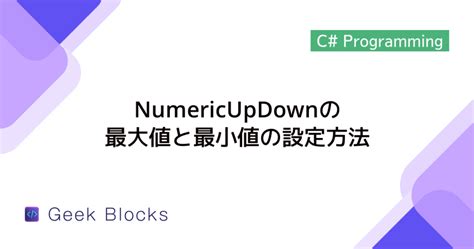 [c ] Numericupdownのイベントハンドラを活用する