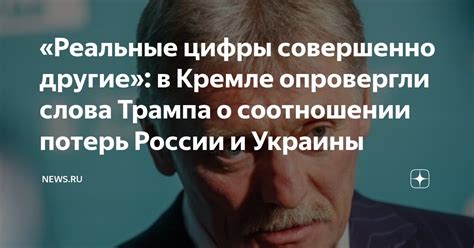 «Реальные цифры совершенно другие в Кремле опровергли слова Трампа о соотношении потерь России