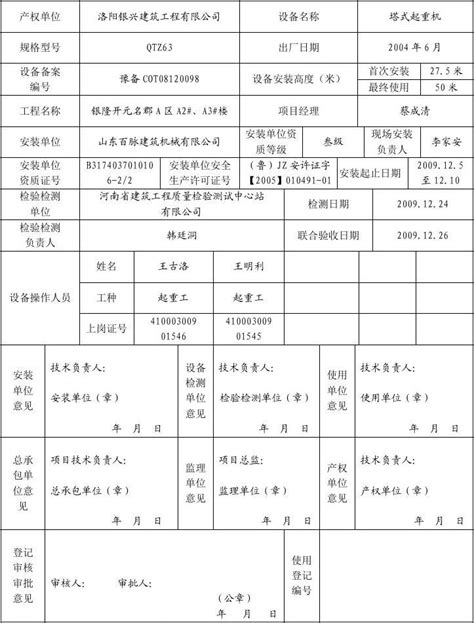 河南省建筑起重机械设备使用登记申请表 Word文档在线阅读与下载 无忧文档