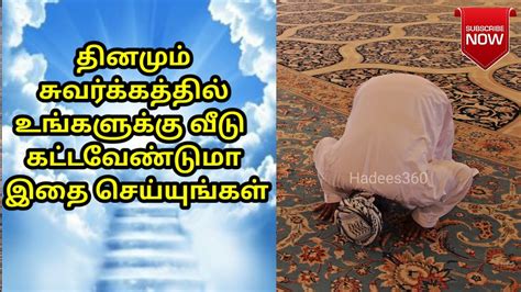 தினமும் சுவர்க்கத்தில் உங்களுக்கு வீடு கட்டவேண்டுமா இதை செய்யுங்கள் Tamilbayan Youtube