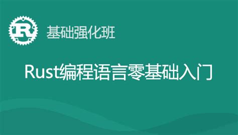 Rust 培训 Rust编程语言零基础入门班 阿图教育