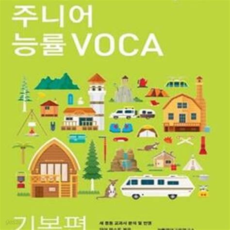 중고샵 주니어 능률 VOCA 기본편 중학 핵심 영단어 60일 완성 새 중등 교과서 분석 및 반영 예스24