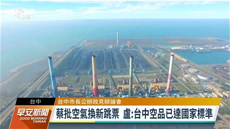 九合一大選／蔡其昌盧秀燕空汙攻防 陳美妃不作紙上談兵市長｜20221116 公視早安新聞 Youtube