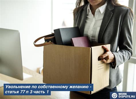 Порядок увольнения по собственному желанию согласно ТК РФ