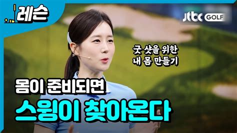 골프레슨 올바른 상체 사용법 류가형 프로 Youtube