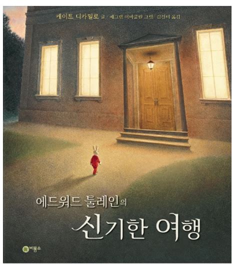 에드워드 툴레인의 신기한 여행케이트 디카밀로 작품별에서 온 그대 동화 네이버 블로그