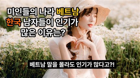 미인들의 나라 베트남 한국남자들이 인기가 많은 이유는 Youtube
