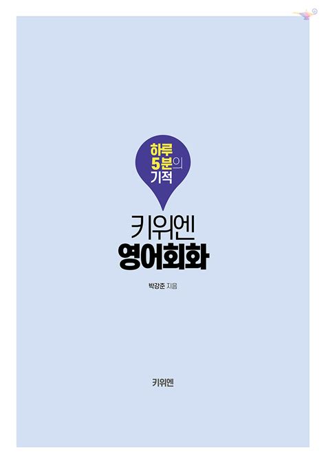 알라딘 미리보기 키위엔 영어회화 하루 5분의 기적