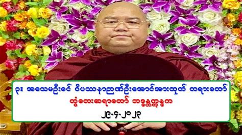 ၃။ အေသမဦးခင္ ဝိပႆနာဉာဏ္ဦးေအာင္အားထုတ္ တရားေတာ္ တြံေတးဆရာေတာ္ ဘဒၵႏၲဣႏၵက ၂၉ ၄ ၂၀၂၃ Youtube