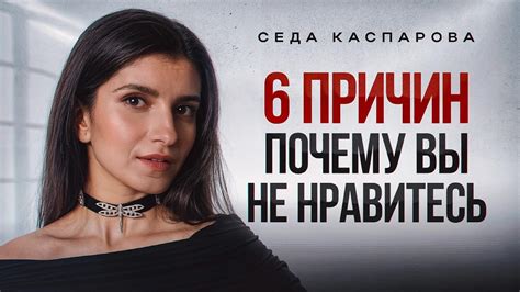 Этим вы отталкиваете от себя Как расположить к себе людей Youtube