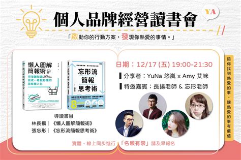 個人品牌經營讀書會│ 02 — 陪你讀《忘形流簡報思考術》、《懶人圖解簡報術》｜accupass 活動通
