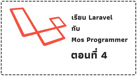 เรียน Laravel กับ Mos Programmer ตอนที่ 4 By Mos Programmer Medium