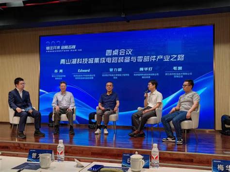 半导体装备与零部件产业对接青山湖论坛举行 浙江科技大学