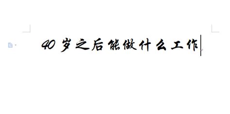 40岁之后能做什么工作 360新知