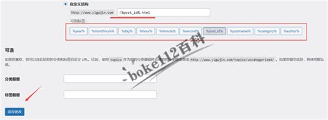 wordpress建站入门教程：如何选择和设置固定链接结构？
