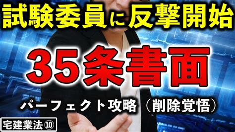 【宅建】35条書面で事件発生！ゴロの覚え方を上方修正！？37条書面との比較は次回です（宅建業法⑩） Youtube