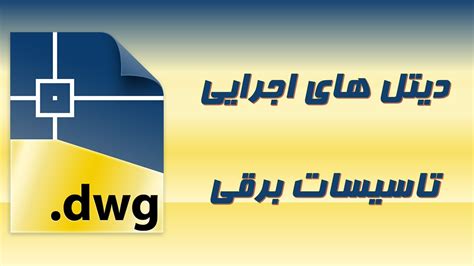 دیتیل ها و جزئیات اجرایی در نقشه های تاسیسات برقی Youtube