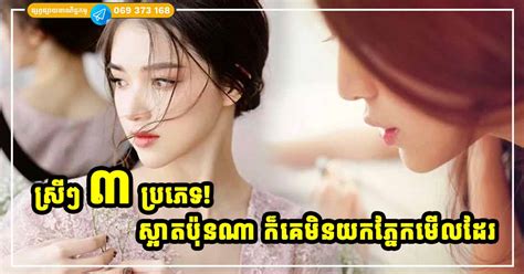 មនុស្សស្រី ៣ ប្រភេទ ទោះស្អាតប៉ុនណាក៏ដោយ ក៏ប្រុសល្អៗ គេមិនយកភ្នែកមើលដែរ