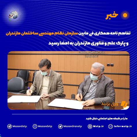 جزئیات تفاهم نامه پارک علم و فناوری مازندران
