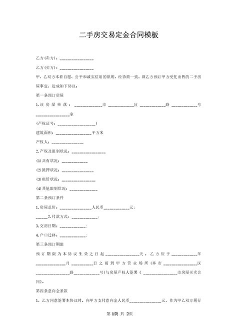 二手房交易定金合同模板word模板柚墨yomoer