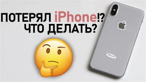 Потерял Айфон Что делать если потерял Iphone Youtube