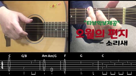 오월의편지 악보 기타강좌 소리새 YouTube