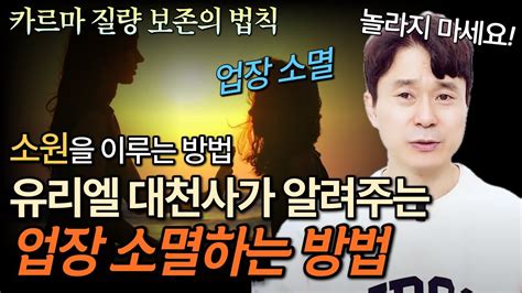유리엘 대천사가 알려주는 업장 소멸하고 소원을 이루는 방법 믿는 사람 믿지 않는 사람 모두 궁금한 진짜 카르마 업장 소멸하는 방법 Youtube