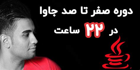دوره آموزش زبان Java