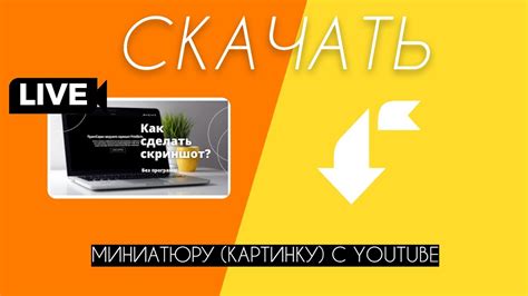Как скачать картинку с Youtube Артём Лунёв