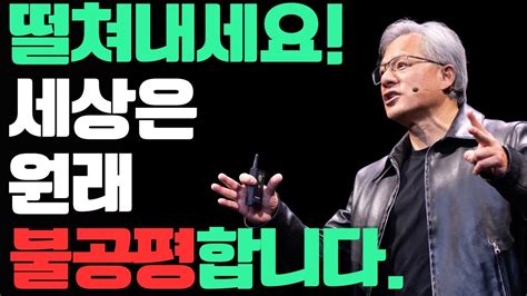제겐 모든 역경이 기회로 보입니다 엔비디아 젠슨 황 연설 1부 Youtube