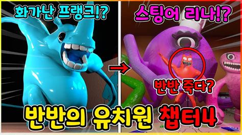 반반 유치원4 반반의 죽음 화가난 프랭크 그리고 스팅어리나의 등장 반반의유치원챕터4 Youtube