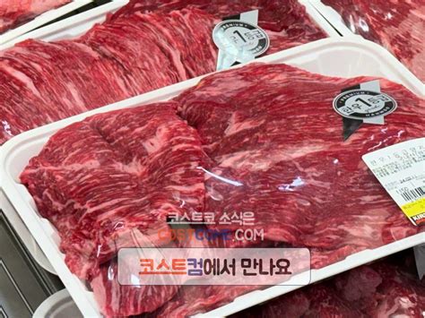 코스트코 한우 1등급 양지 국거리용 소고기 가격 정리 코스트컴