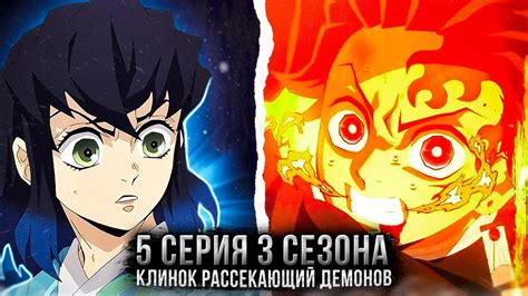 ТАЙНАЯ СИЛА ТАНДЖИРО 5 СЕРИЯ 3 СЕЗОНА КЛИНОК РАССЕКАЮЩИЙ ДЕМОНОВ Youtube